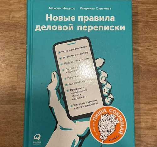 Книга Новые правила деловой переписки