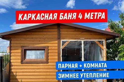 Каркасная баня / Модульная баня деревянная
