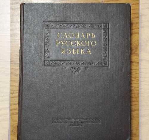 Словарь русского языка С. И. Ожегов 1952 г