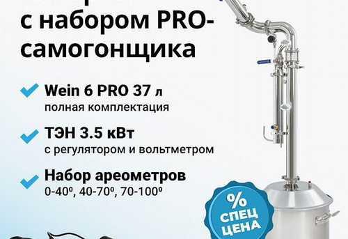 Самогонный аппарат Wein 6 PRO + тэн + ареометры