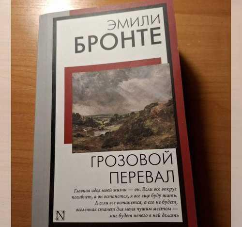 Эмили Бронте "Грозовой перевал"