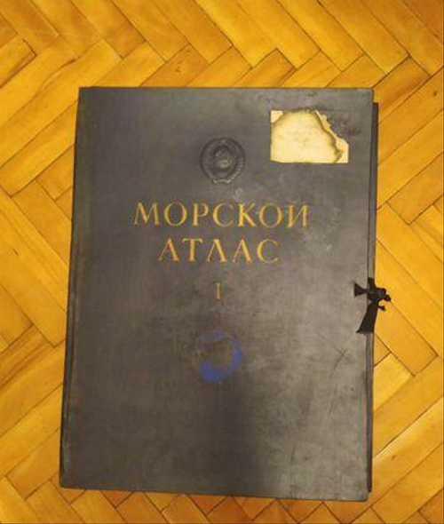 Морской атлас 1 том 1950г СССР