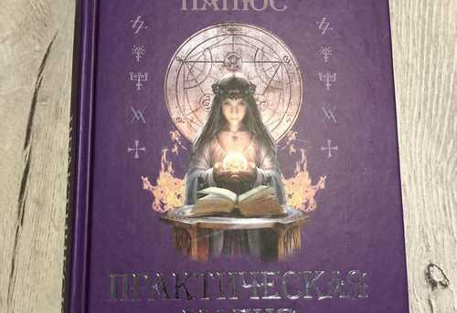 Книга Папюс Практическая магия