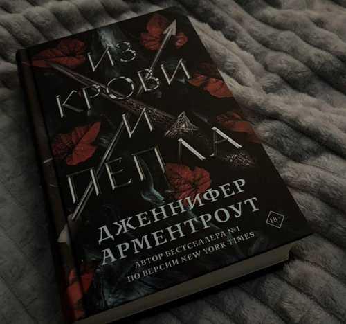 Из крови и пепла - Дженифер Арментроут