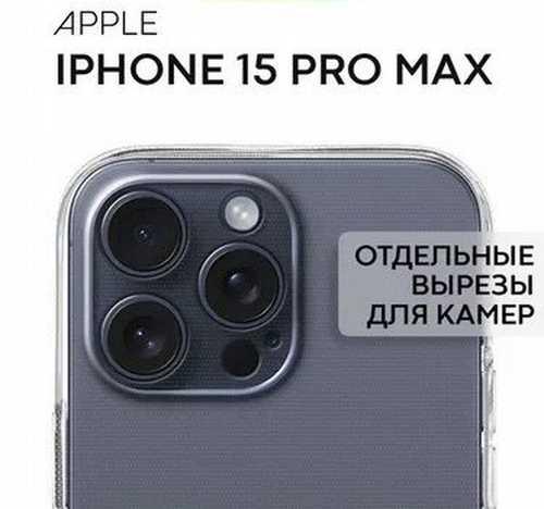 Чехол для Apple iPhone 15 Pro Max