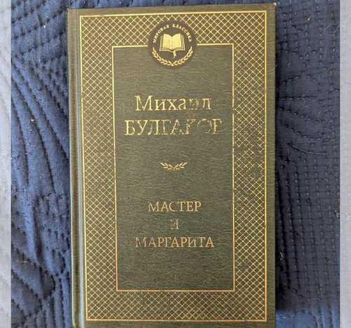 Книга "Мастер и Маргарита"