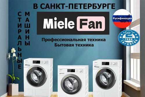 Cтиральная машина Miele новая