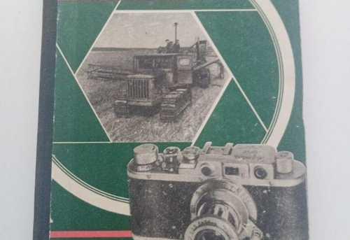 Веденов А. Н. В помощь сельскому фотолюбителю 1958