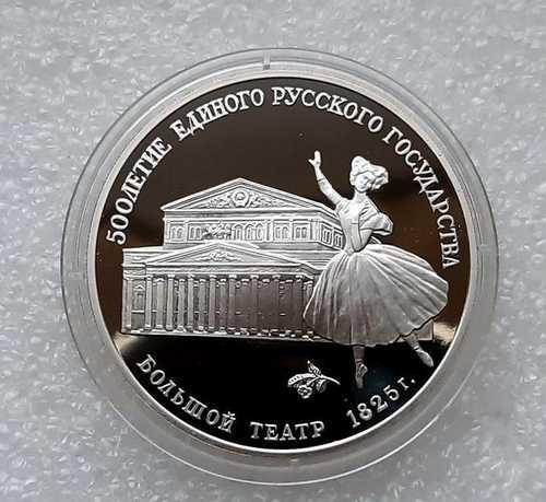3 рубля. СССР 1991 год. большой театр. пруф. балет