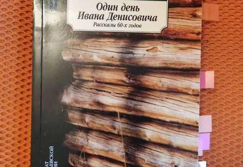 Книга "Один день Ивана Денисовича"