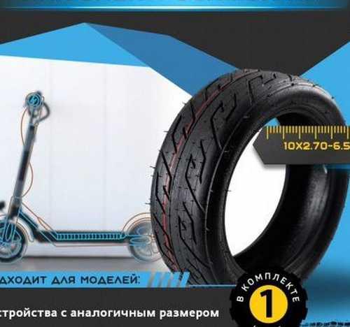 Покрышка 10x2.70-6.5 для электросамоката
