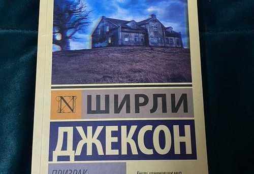Книга «Призрак дома на холме» Ширли Джексон
