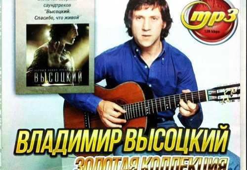 Владимир Высоцкий mp3 запечатанный
