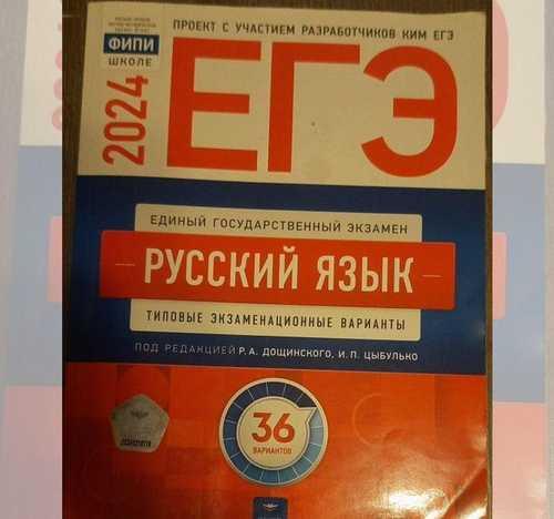 Сборник русский ЕГЭ 2024 | Festima.Ru – частные объявления