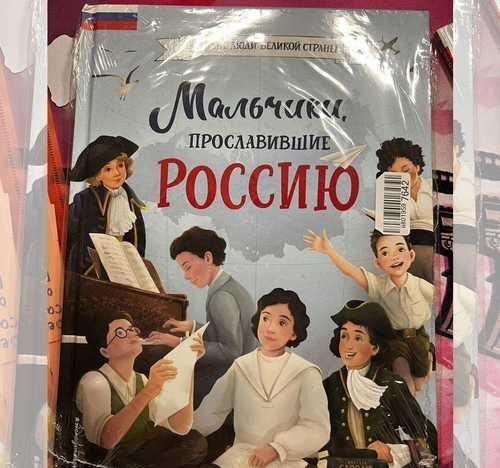 Книга "Мальчики прославившие Россию" новая