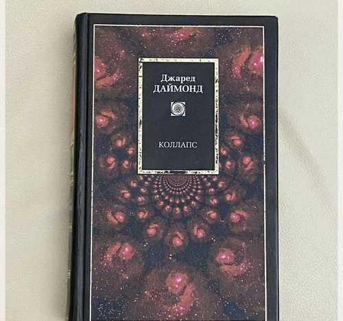 Книга Коллапс Дж.Даймонд