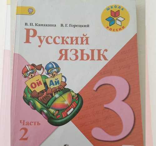 Учебник русский язык 3 класс канакина 2 часть