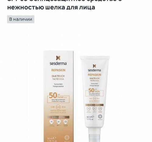 Новый Sesderma spf repaskin silk