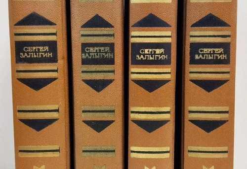 Сочинения С. Залыгина в 4 томах