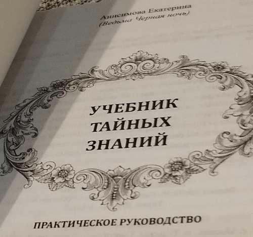 Учебник эзотерика