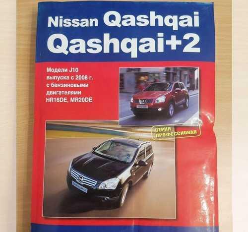 Nissan Qashqai, Qashqai 2 с 2008 г книга