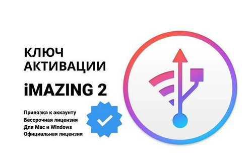 IMazing ключ активации (MAC OS/windows)