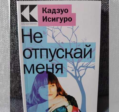 Не отпускай меня книга