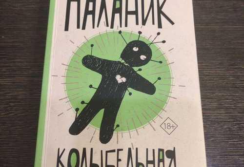 Книга "Колыбельная" Чак Паланик