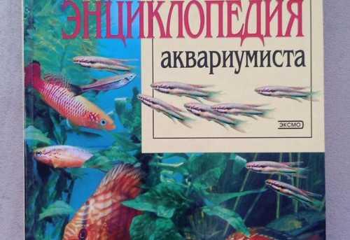Полная энциклопедия аквариумиста
