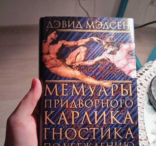 Дэвид Мэдсен мемуары придворного карлика гностика