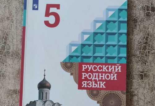 Русский родной язык учебник 5 класс 2020 г