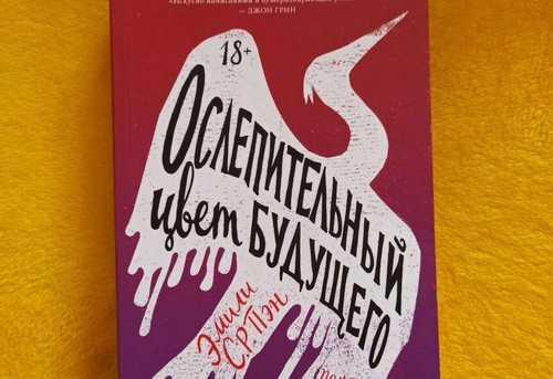 Книга "Ослепительный цвет будущего"