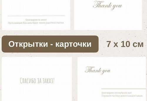 Открытки - карточки " Thank you"