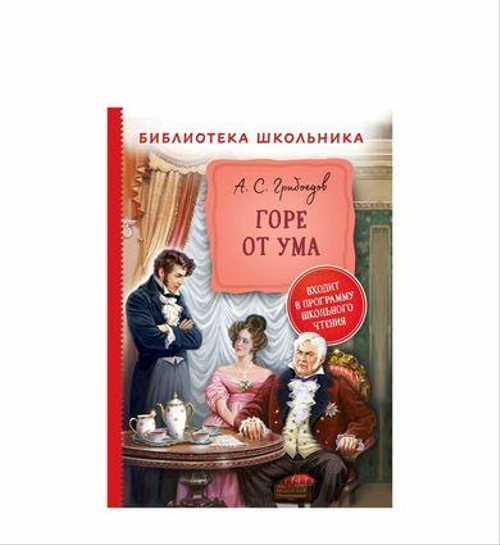 Книга 33182 Грибоедов А. Горе от ума