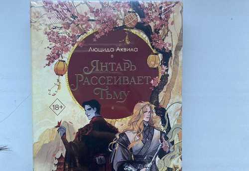 Янтарь рассеивает тьму книга