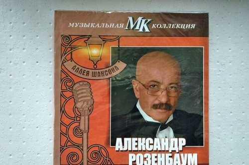 Александр Розенбаум "Аллея шансона" CD Digibook