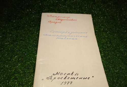 Брадис В.М. Четырехзначные математические таблицы