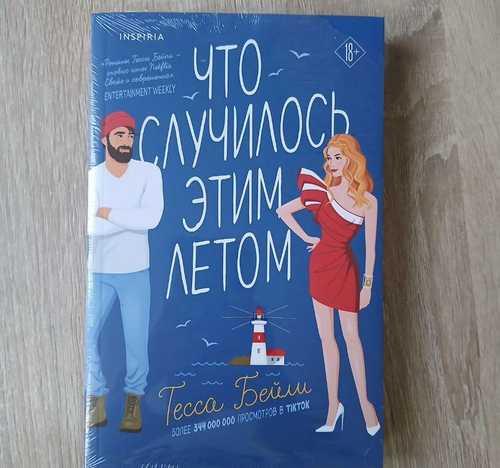 Что случилось этим летом", Тесса Бейли