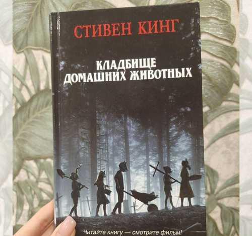 Книга Стивен Кинг кладбище домашних