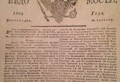 Газета Московские ведомости за 1804 г., 40 номеров