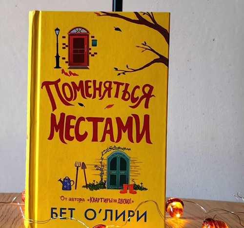 Книга Бет О'Лири "Поменяться местами"