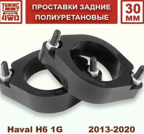 Проставки задних стоек Haval H6 1G 2G PU 30 мм