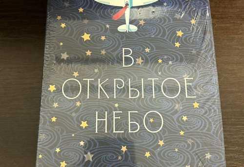 В открытое небо" Антонио Итурбе