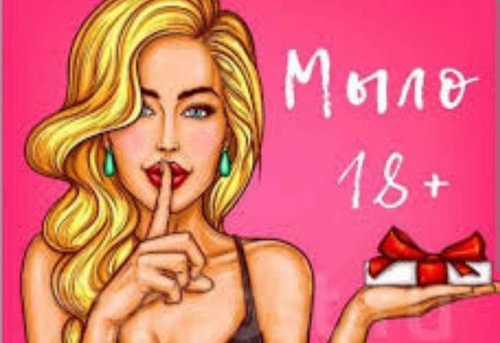 Мыло ручной работы 18+