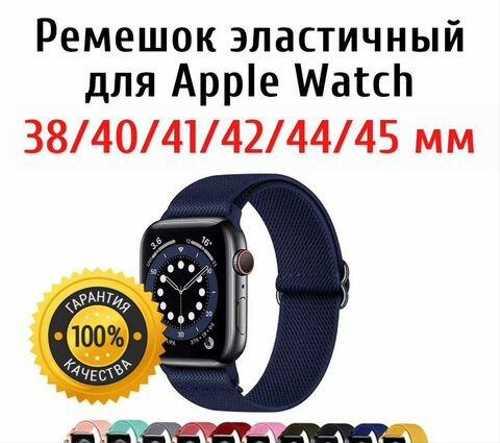 Эластичный ремешок для Apple Watch