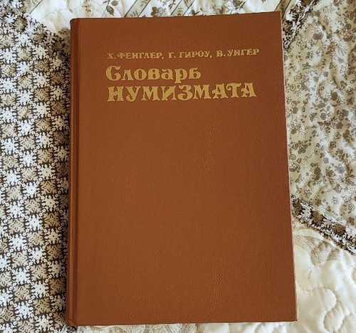 Книга "Словарь нумизмата"