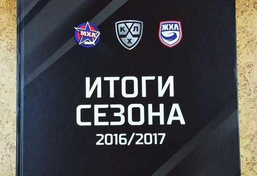 Хоккей кхл ска 2016-17 итоговый альбом