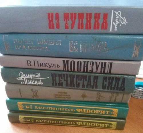 Книги В.Пикуля и другие