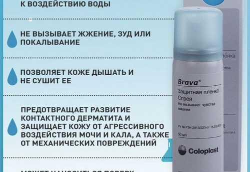 Защитная пленка–спрей coloplast Brava, 50 мл