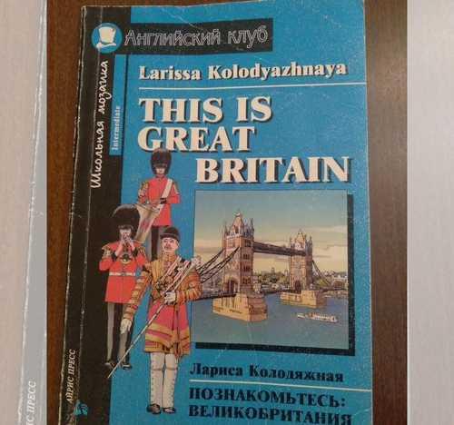 Книги английский клуб This is Great Britain